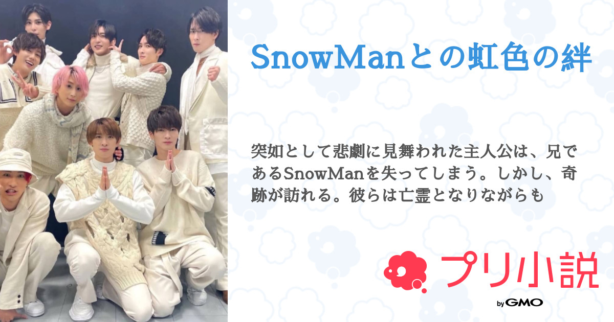 第9話：お兄ちゃん…？（SnowManとの虹色の絆）｜無料スマホ夢小説ならプリ小説 byGMO